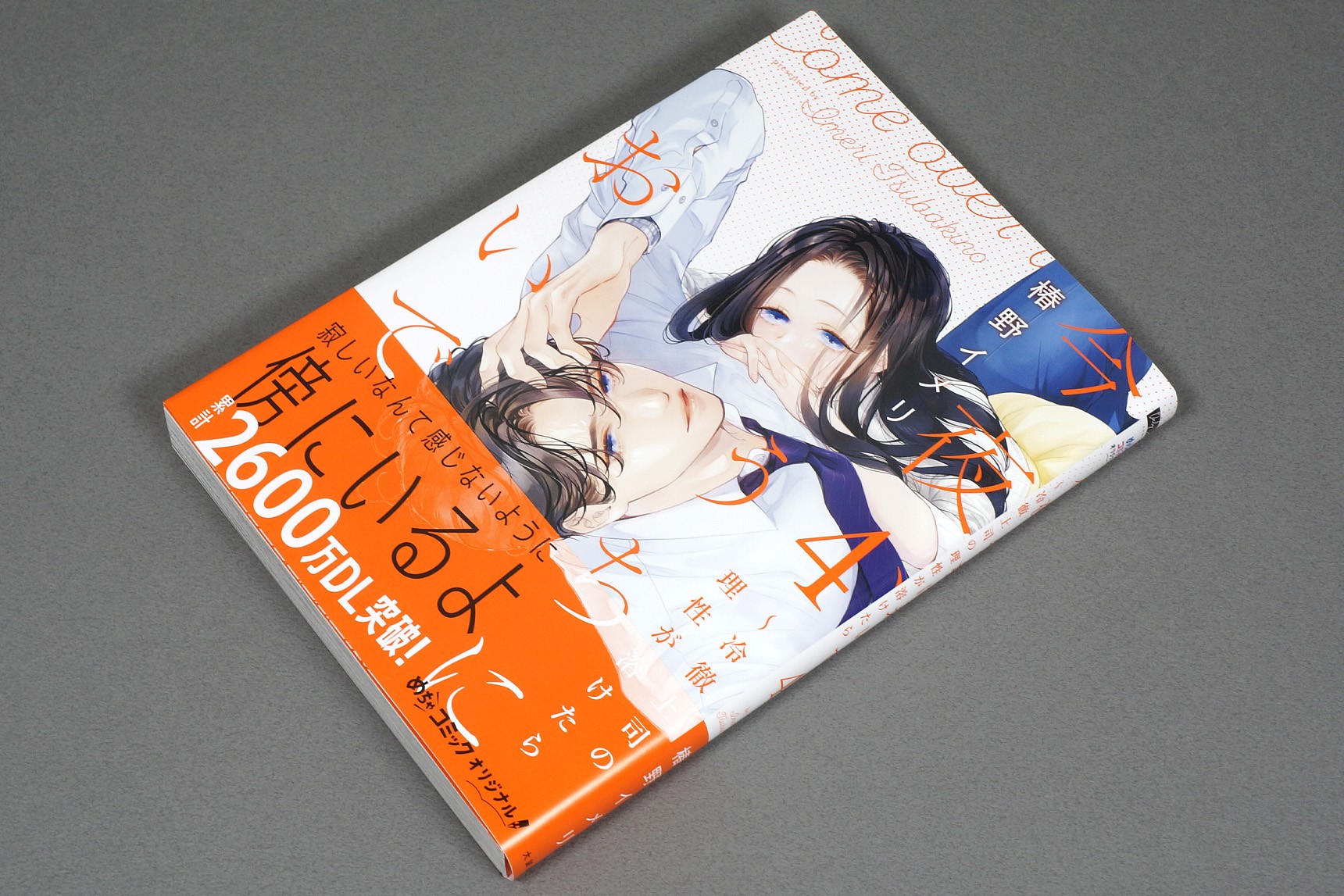 椿野イメリ『今夜、うちにおいで（4）』（大誠社／2025） | UCHIKAWADESIGN Inc.