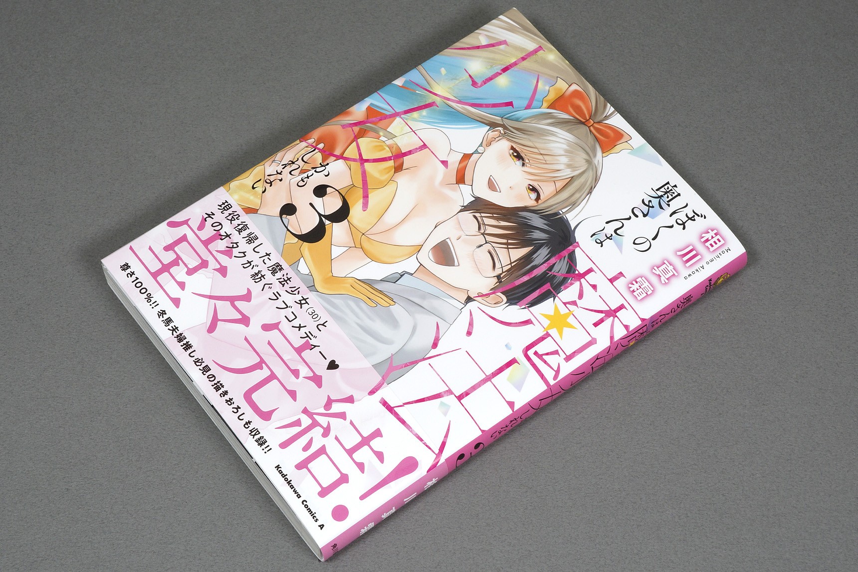 相川真霜 『僕の奥さんは魔法少女かもしれない（3）』（KADOKAWA／2025） | UCHIKAWADESIGN Inc.